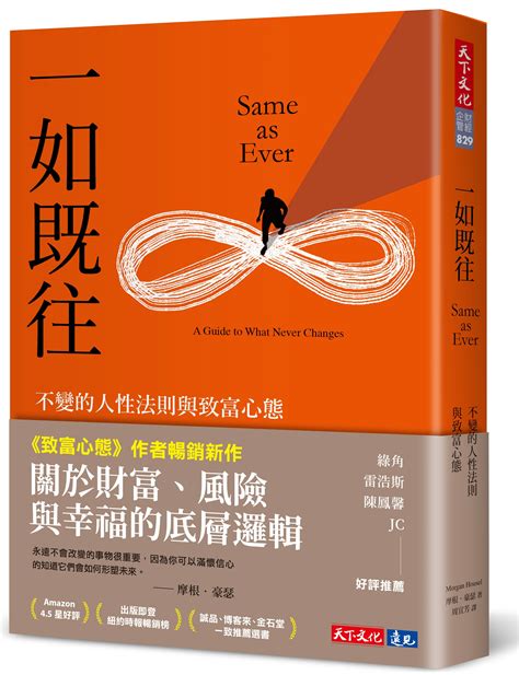 一如既往 不變的人性法則與致富心態 誠品線上