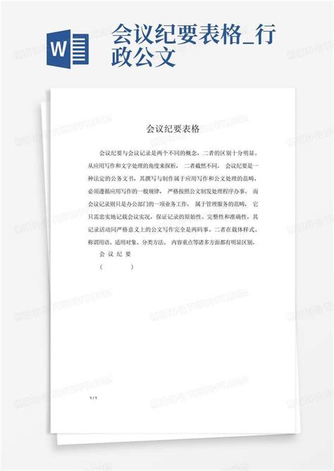 会议纪要表格行政公文word模板下载编号qzxmrnaj熊猫办公