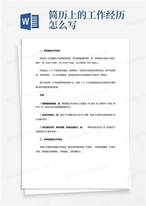 简历上的工作经历怎么写word模板下载编号qvxbvgbj熊猫办公