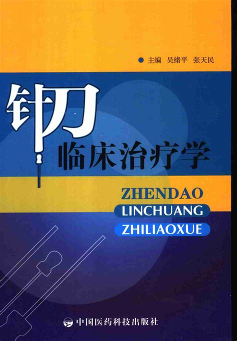 针刀临床治疗学PDF电子书下载 新叶医学网