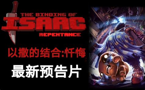 《以撒的结合：忏悔》最新预告片公布 是否即将发售？ 哔哩哔哩 Bilibili