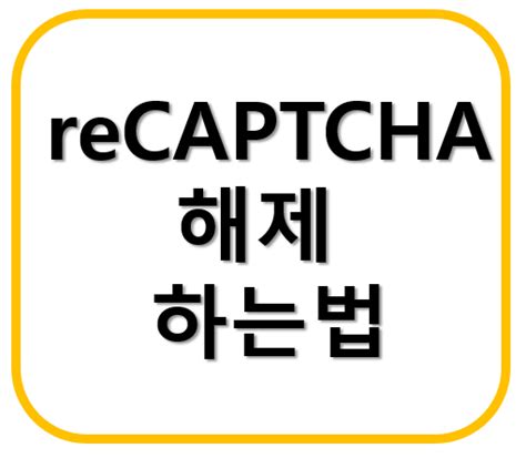 로봇이 아닙니다 없애기 Recaptcha 해제 하는법 Hcaptcha Recaptcha 설치링크