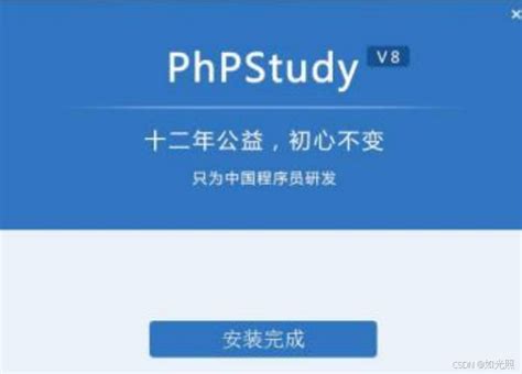 Phpstudy详细安装教程（附安装包）phpstudy安装包 Csdn博客