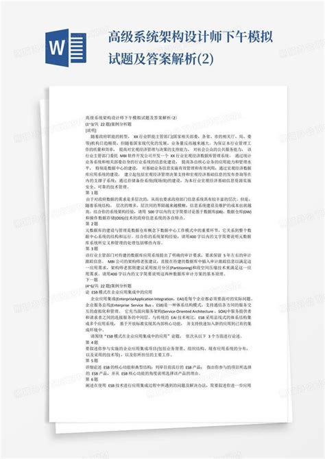 高级系统架构设计师下午模拟试题及答案解析 2 Word模板下载 编号ljmbadwk 熊猫办公