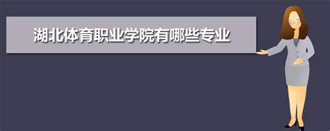 湖北体育职业学院有哪些专业 附好的重点专业名单高考升学网