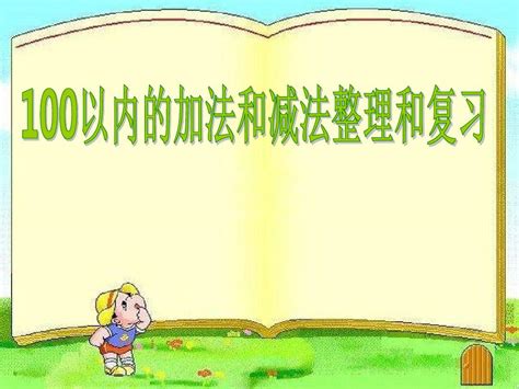 100以内的数及加减法整理复习一课件 word文档在线阅读与下载 无忧文档