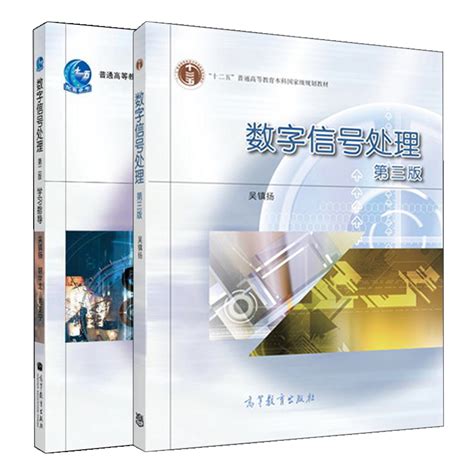 数字信号处理第二版第2版教材学习指导吴镇扬 2册高等教育出版社数字信号参考书虎窝淘