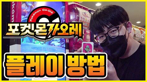 포켓몬 가오레 플레이 방법을 모른다면 클릭 게임의 흐름을 한 편으로 완벽하게 이해하실 수 있습니다 1호선 부천역 북부 카페드봉봉에서 만나요 Youtube