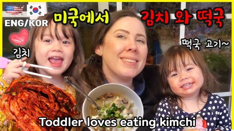 미국에서 태어난 아이가 김치 냄새 맡으면 김치랑 떡국먹기 미국 국제가족 국제커플 일상 미국김치 김치 반응 Youtube