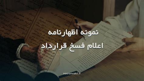 نمونه اظهارنامه با موضوع اعلام فسخ قرارداد مبایعه نامه نوران وکیل