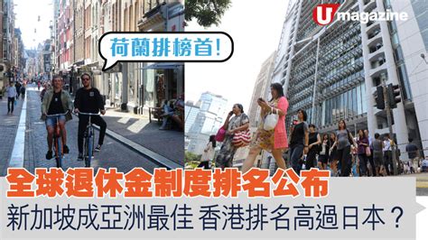 全球退休金制度排名公布 荷蘭排榜首 新加坡成亞洲最佳、香港排名高過日本？ Uhk 港生活