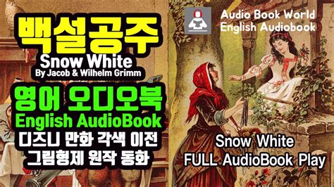 영어 오디오북 Snow White 백설공주 그림형제 원작 동화 English Full Audio Book Youtube