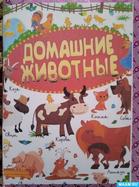 Лэпбук «Домашние животные» (11 фото). Публикация 1006173. Воспитателям ...