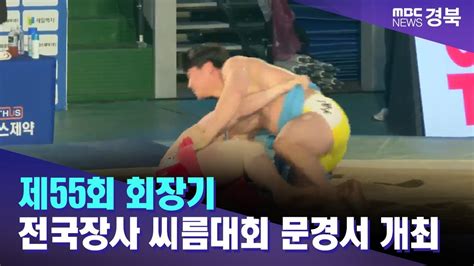 제55회 회장기 전국장사 씨름대회 문경서 개최 안동mbc Youtube