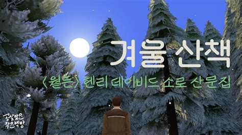 겨울 산책ㅣ헨리 데이비드 소로ㅣ책읽어주는여자ㅣ오디오북ㅣ곰살맞은작은책방 Youtube