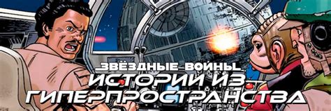 Сквозь эпохи | Комиксы по Звёздным Войнам и не только | Star Wars на ...