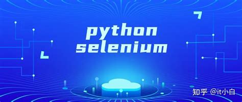 Python Selenium 4190基础入门指南 知乎