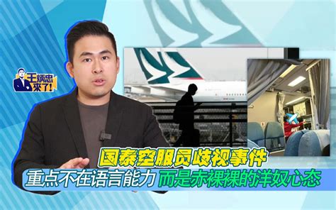 国泰空服员歧视事件 重点不在语言能力 而是赤裸裸的洋奴心态 王炳忠台湾 王炳忠台湾 哔哩哔哩视频