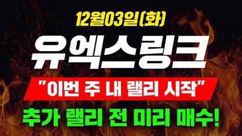 긴급속보 12월03일 화 유엑스링크 이번 주 내 랠리 시작 추가 랠리 전 미리 매수 유엑스링크 유엑스링크코인 유엑스링크정보 Youtube