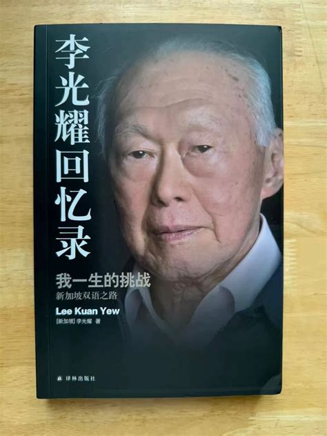 读书笔记：《李光耀回忆录：我一生的挑战—新加坡双语之路》 新加坡 新浪财经 新浪网