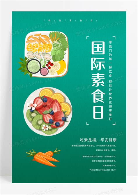 绿色简约国际素食日健康素食主义蔬菜海报图片免费下载高清png素材编号vrpuwqw41图精灵