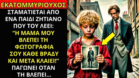 Η ΜΗΤΕΡΑ ΜΟΥ ΒΛΕΠΕΙ ΤΗ ΦΩΤΟΓΡΑΦΙΑ ΣΟΥ ΚΑΘΕ ΒΡΑΔΥ ΚΑΙ ΜΕΤΑ ΚΛΑΙΕΙ ΕΙΠΕ Ο ΜΙΚΡΟΣ ΣΤΟΝ