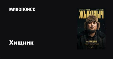 Хищник фильм 2024 дата выхода трейлеры актеры отзывы описание на Кинопоиске
