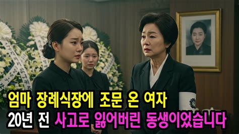 엄마 장례식장에 조문 온 여자 20년 전 사고로 잃어버린 동생이었습니다 Youtube
