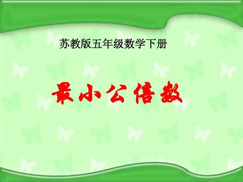 苏教版五年下《最小公倍数》ppt课件之一 Word文档在线阅读与下载 无忧文档