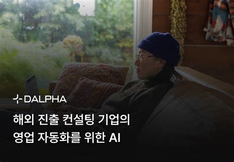 해외 진출 컨설팅 기업의 영업 자동화를 위한 Ai