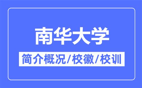南华大学简介概况 南华大学的校训校徽是什么 学习力