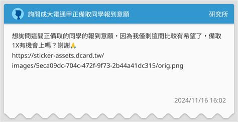 詢問成大電通甲正備取同學報到意願 研究所板 Dcard