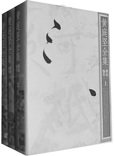 黄庭坚全集辑校编年图册 360百科