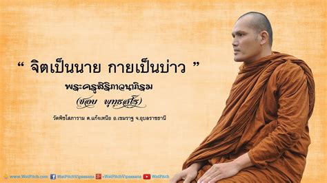 จิตเป็นนาย กายเป็นบ่าว พระครูสิริภาวนาภิรม ชอบ พุทฺธสโร Youtube