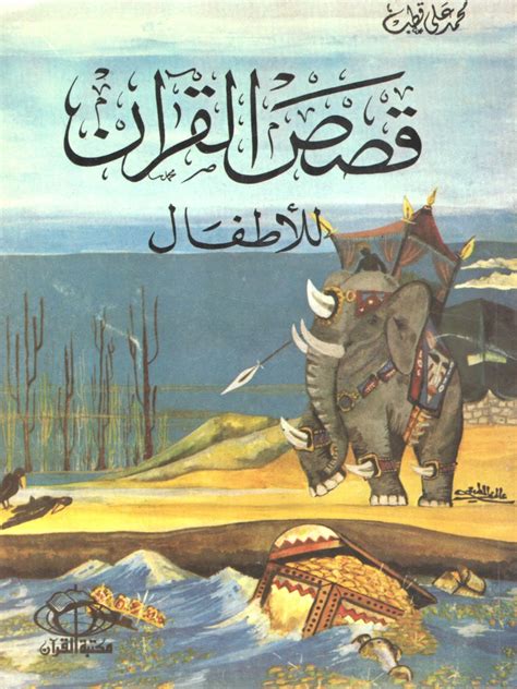 قصص القران للأطفال Pdf