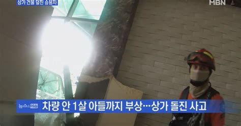 김은혜의 사회 이슈 상가 건물 덮친 승용차