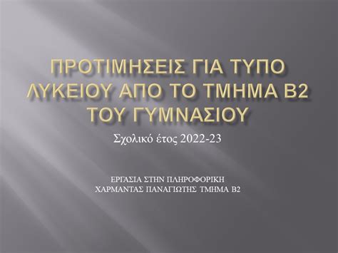 Ppt ΠΡΟΘΕΣΗ ΕΠΙΛΟΓΗΣ ΛΥΚΕΙΟΥ ΑΠΟ ΜΑΘΗΤΕΣ Β ΓΥΜΝΑΣΙΟΥ Powerpoint Presentation Free To View