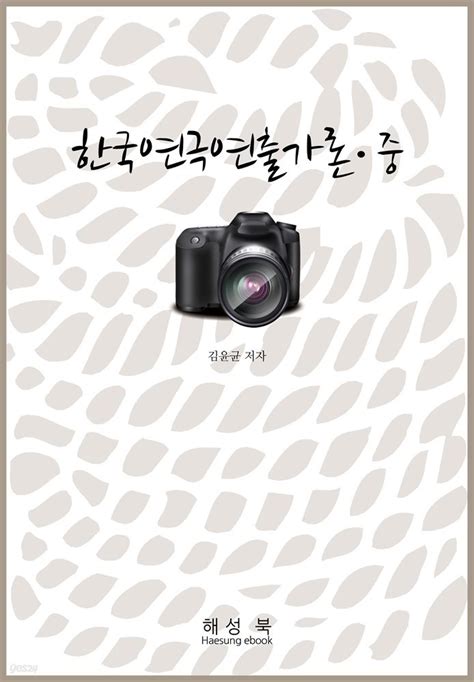 전자책 한국연극연출가론 중권 예스24