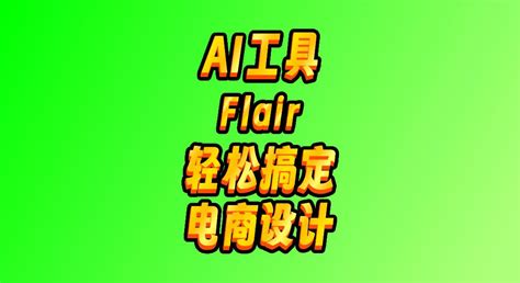 Ai电商神器：flair，产品图快速合成高质量的场景图！ 知乎