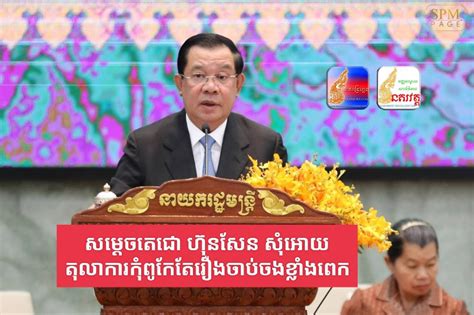 សម្តេចតេជោ ហ៊ុនសែន សុំអោយតុលាការកុំពូកែតែរឿងចាប់ចងខ្លាំងពេក នគរដ្រេហ្គន