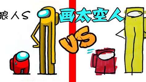 Amongus：非常有趣的狼人s简笔画，你确定不看？ Youtube