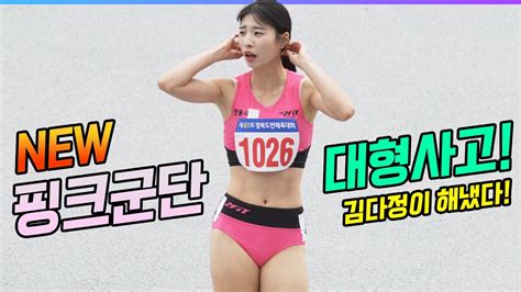 New 핑크군단 첫 대형사고 양예빈 합류로 완전히 새롭게 태어난 핑크군단의 첫 우승 김다정이 해냈다 Youtube