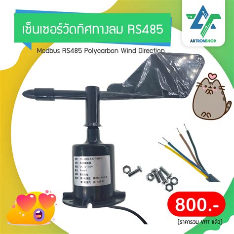Artronshop เซ็นเซอร์วัดทิศทางลม Modbus Rs485 ใช้ในงานตรวจวัดสภาพอากาศ วัดทิศทางลมได้ 8 ทิศ