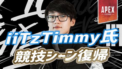 【apex】iitztimmy氏が競技シーンに復帰｜apex Legendsまとめ速報 えぺタイムズ