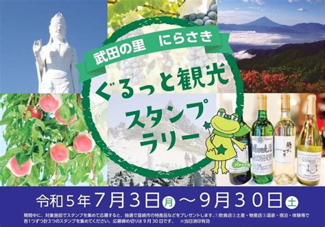 武田の里 にらさき ぐるっと観光スタンプラリー のご紹介 山梨長野岐阜福島沖縄のポスティングチラシ配布長野 松本 安曇野 上田