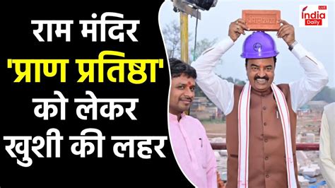Ram Mandir Kp Maurya ने बताया रामलला की प्राण प्रतिष्ठा का कार्यक्रम