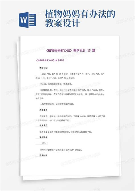 植物妈妈有办法教学设计15篇 Word模板下载 编号lopymodd 熊猫办公