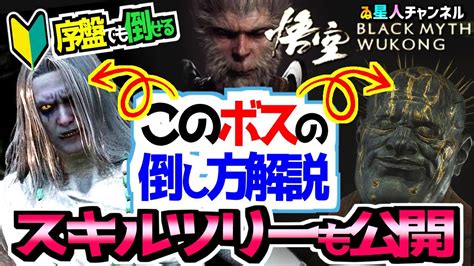 【ボス】立ち回り＆スキルツリー紹介【黒神話：悟空】 Youtube