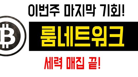 룸네트워크 이번주 마지막 기회 세력 매집 끝 룸네트워크 룸네트워크코인 룸네트워크코인차트분석 룸네트워크목표가 룸네트워크차트 Youtube