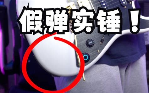 原来你是这样的up，假弹实锤！线都没插，又放原曲忽悠人！ 麦口罩撩吉他 麦口罩撩吉他 哔哩哔哩视频